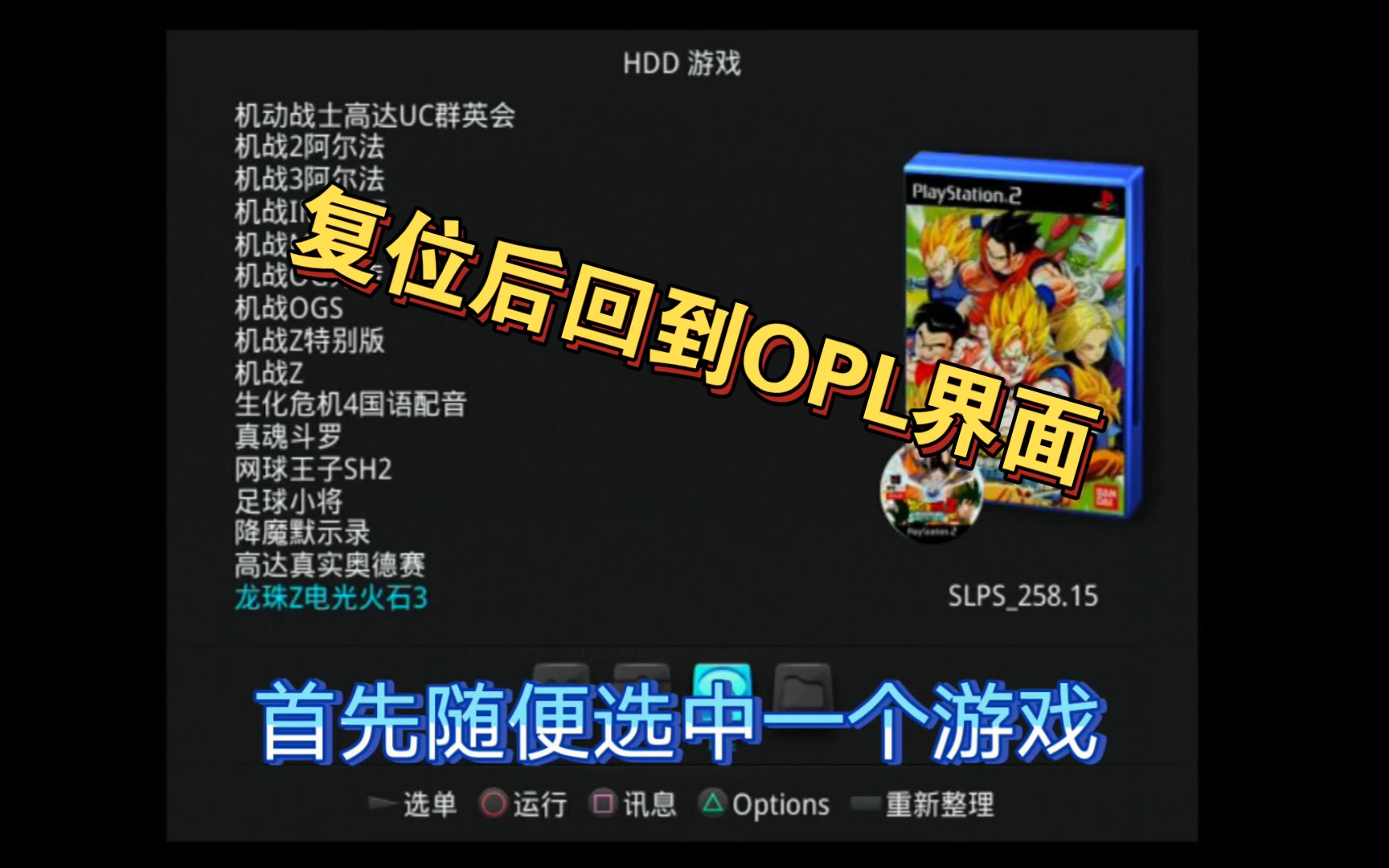 PS2用OPL进游戏复位后默认回到OPL界面_演示