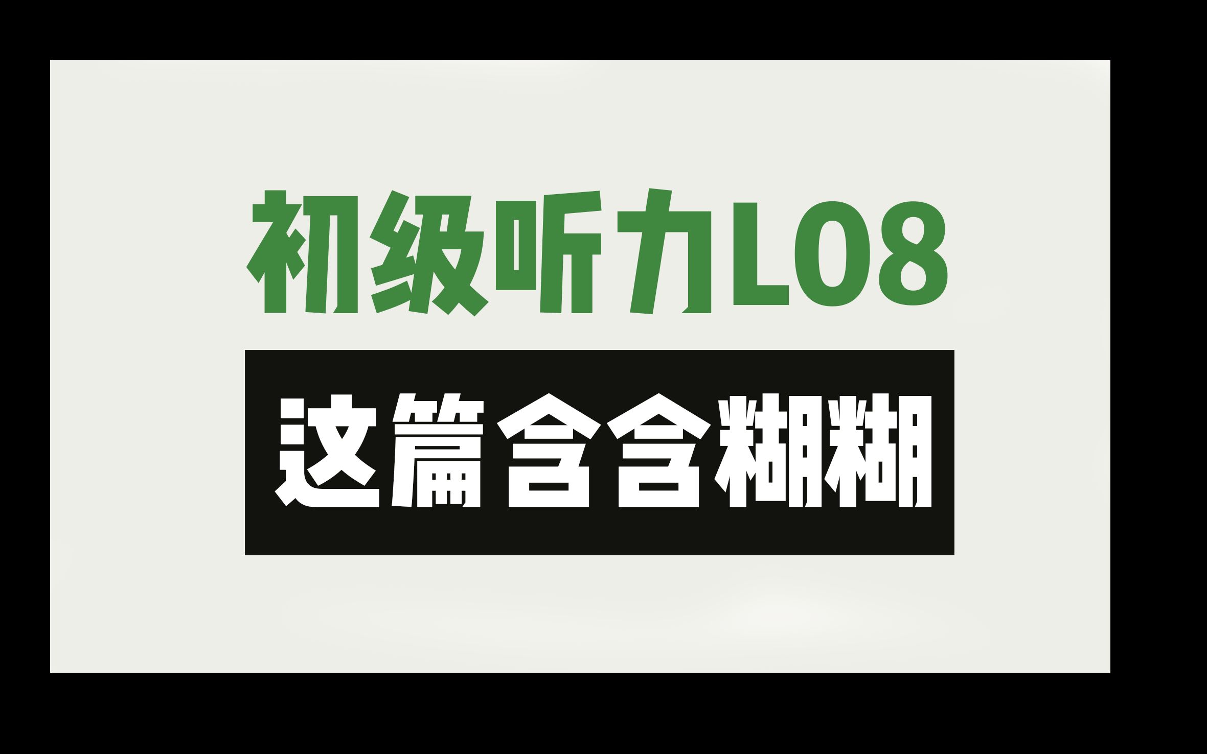 【L08】初级听力第8课：有点含糊了-英语的平行世界-英语的平行世界-哔哩哔哩视频