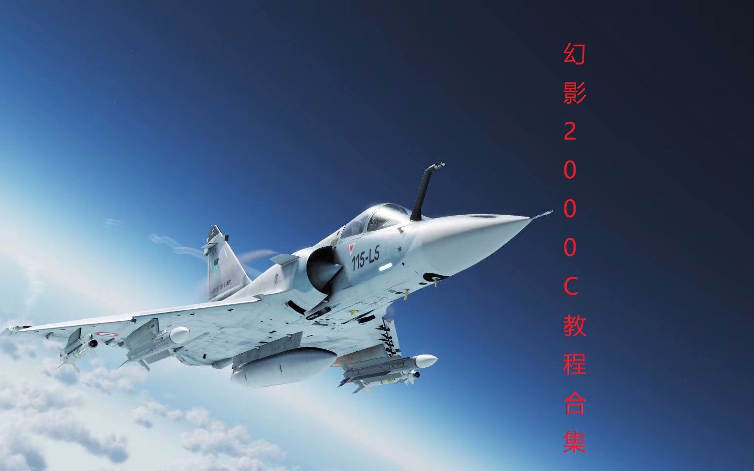 幻影2000C教程合集_哔哩哔哩_bilibili