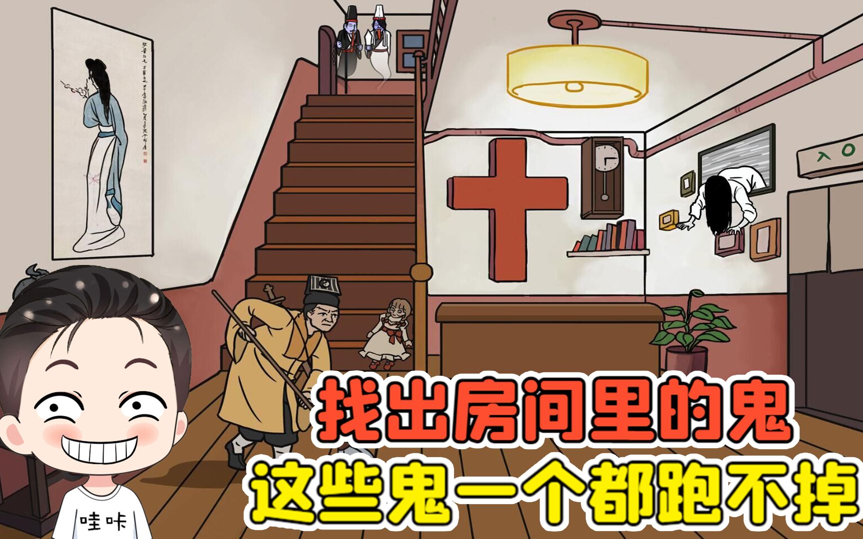 这房间里全是鬼？我有火眼金睛在，这些鬼一个都跑不掉！-穿越者哇咔呀-穿越者哇咔呀-哔哩哔哩视频