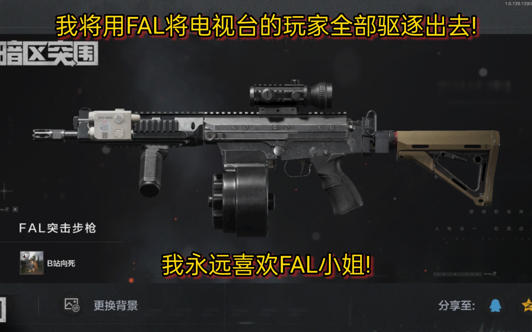我将用FAL将电视台的玩家全部驱逐出去!我永远喜欢FAL小姐!-纯真的向死酱-纯真的向死酱-哔哩哔哩视频