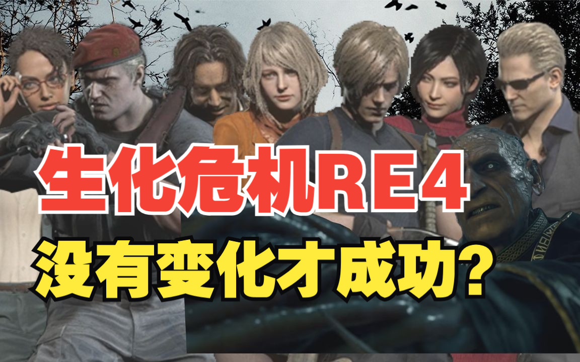RE4重制版和原版没变化才成功？【鸡汤杂问铺】-命运de鸡汤1-命运de鸡汤1-哔哩哔哩视频