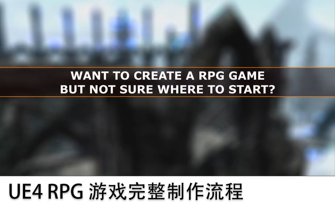 【流程】UE4 RPG游戏完整制作流程_哔哩哔哩_bilibili