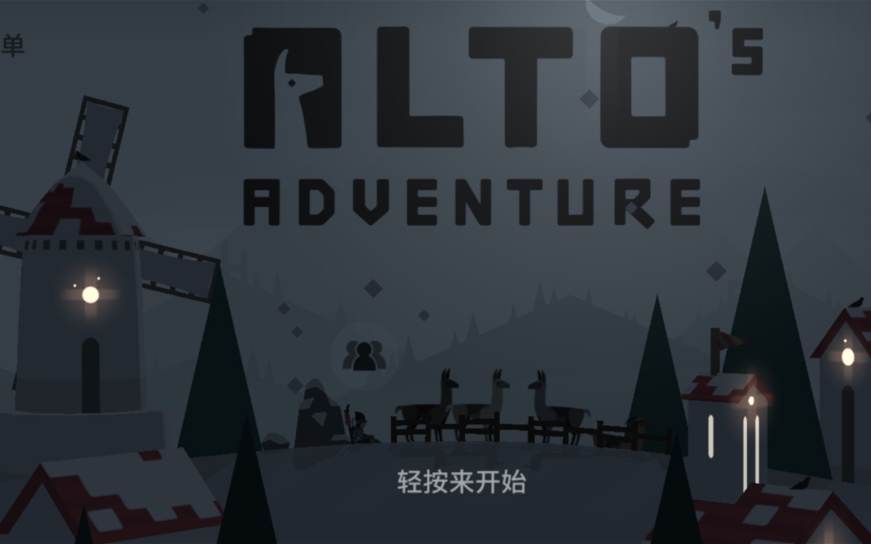 【Alto's Adventure】游戏小技巧
