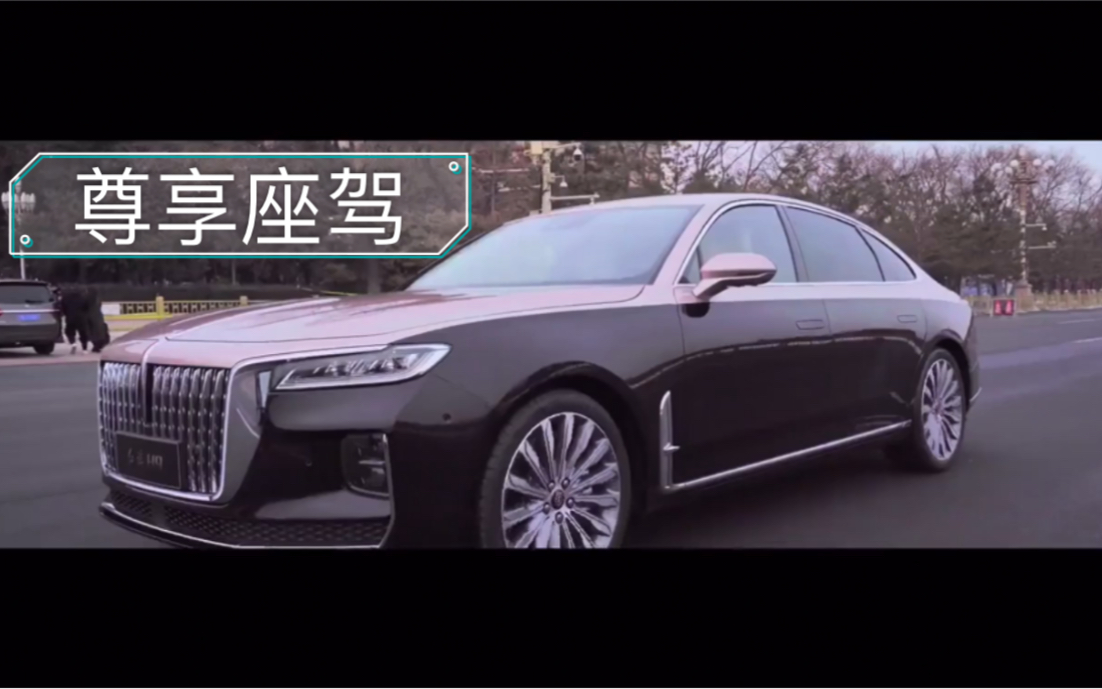 红旗H9宣传片高清完整版！国产骄傲！！_哔哩哔哩_bilibili