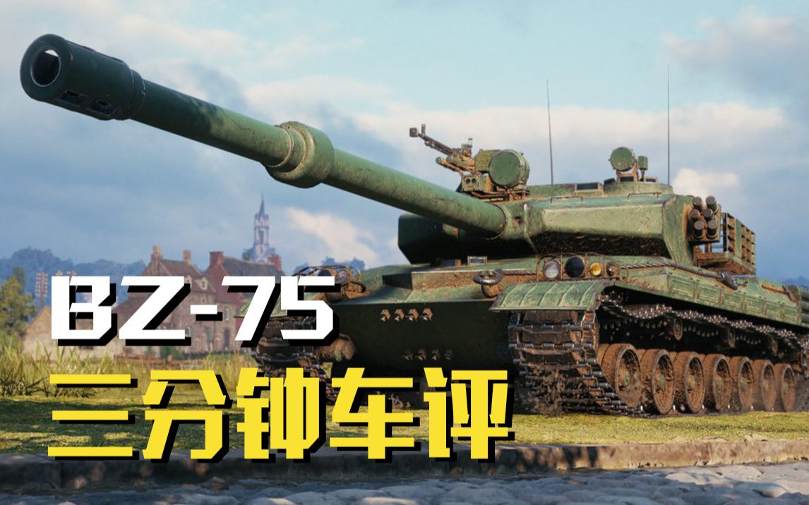 班长队友两行泪？你的BZ-75火箭使用规范吗-坦克世界官方账号-坦克世界官方账号-哔哩哔哩视频