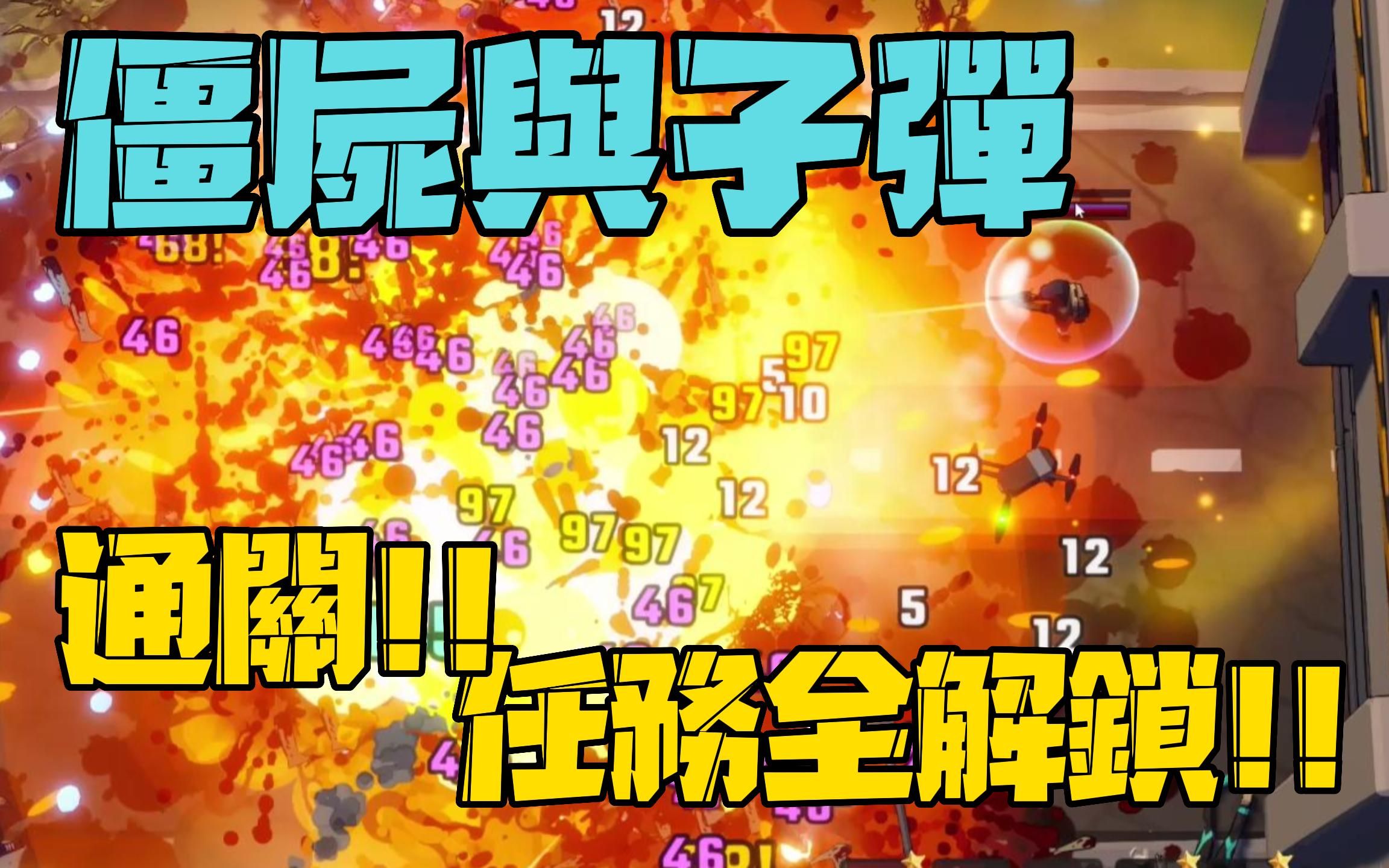 Biters And Bullets game 僵尸与子弹 免费试玩 终于通关啦 顺带全成就解锁!! #0831_游戏集锦