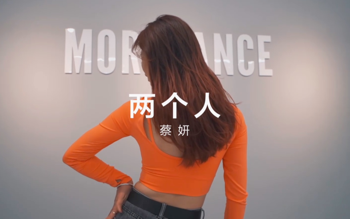 「MoreDance」EKEE -《两个人》_哔哩哔哩_bilibili