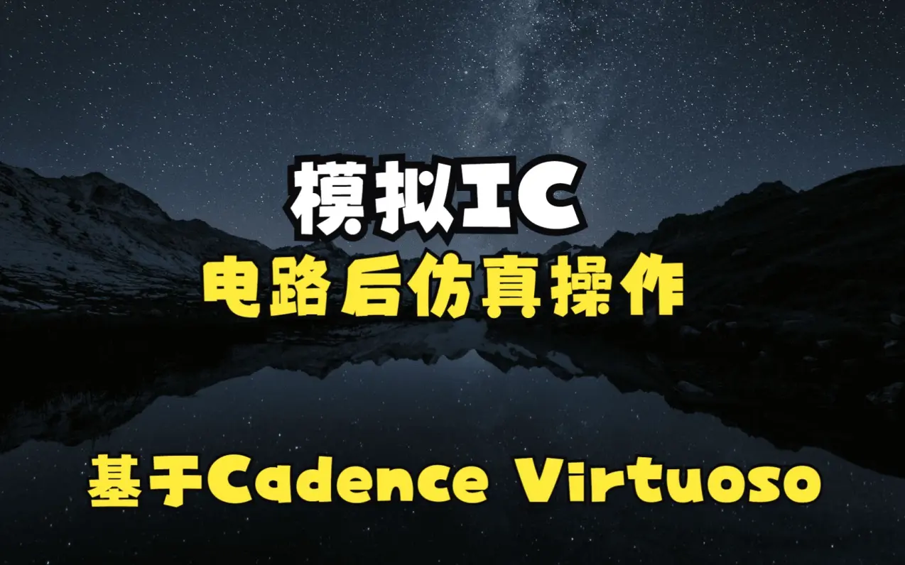模拟IC仿真验证：基于Cadence Virtuoso的电路寄生参数提取与后仿真 - 哔哩哔哩