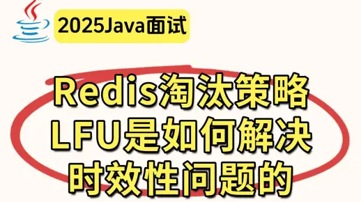 【Java面试最新题】Redis淘汰策略LFU是如何解决时效性问题的？_哔哩哔哩_bilibili