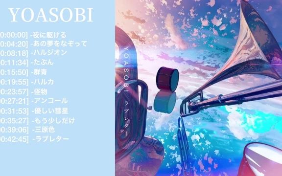 【YOASOBI】音乐合集_哔哩哔哩_bilibili