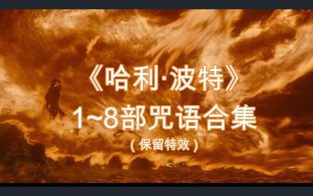 【哈利波特1~8部】咒语合集（带特效版） - 哔哩哔哩