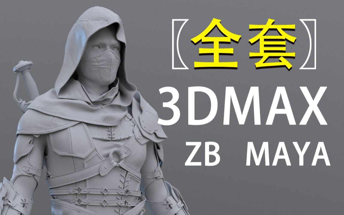 3D建模教程，3dmax，MAYA，zbrush，3d建模基础教学全套，（may - 哔哩哔哩
