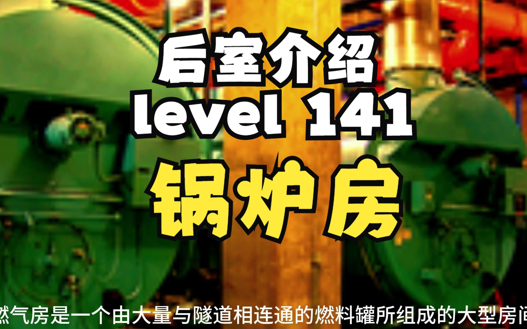 【Backrooms 后室】level 141 锅炉房【介绍】-月半墙_-月半墙_-哔哩哔哩视频