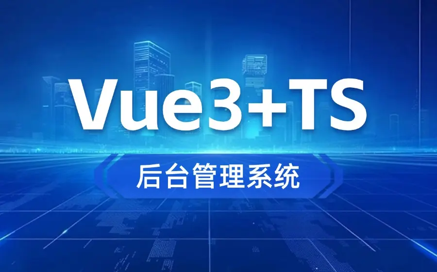【面试必看】vue3+ts后台管理系统（前端开发/项目实战/高薪就业/毕业设计/前端面试/AI/VUE）_哔哩哔哩_bilibili