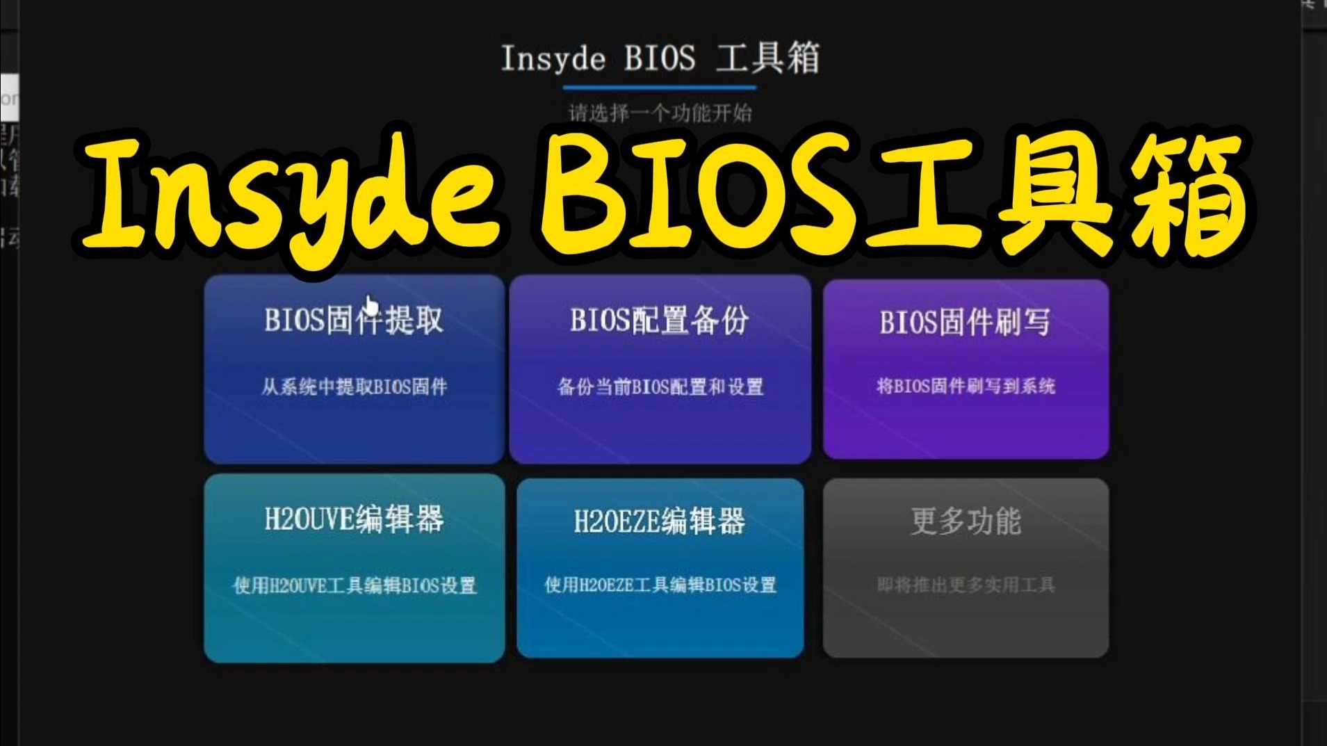 Insyde BIOS工具箱发布 提取解析刷写bios 备份恢复配置文件-余生的客栈-余生的客栈-哔哩哔哩视频