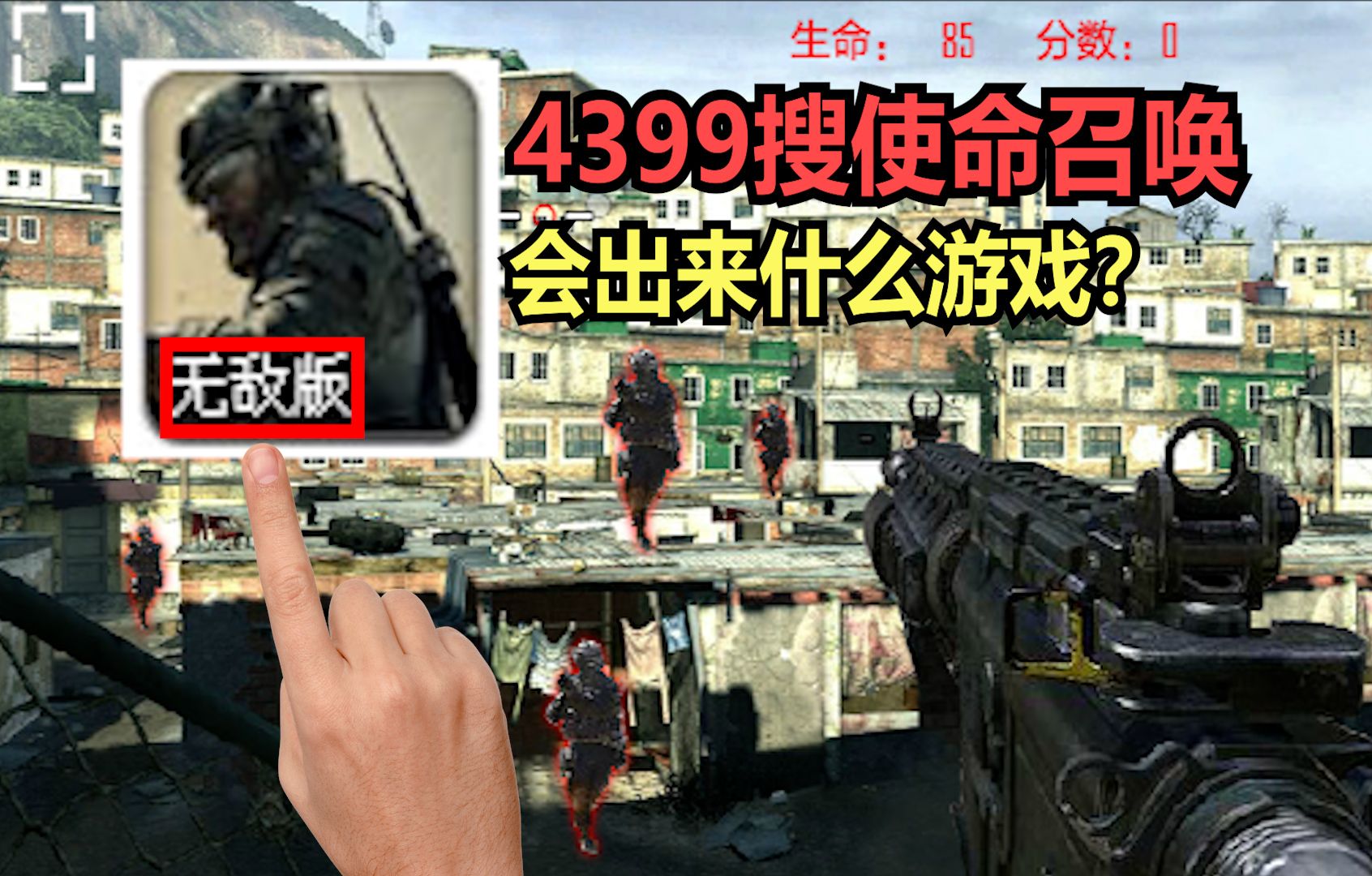 4399的使命召唤有多“逼真”？-种种子呀-种种子呀-哔哩哔哩视频