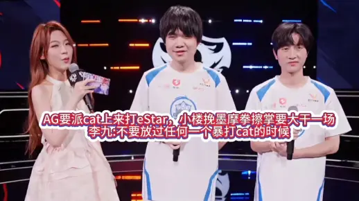 AG要派cat上来打eStar，小楼挽墨摩拳擦掌要大干一场李九:不要放过任何一个暴打cat的时候#2025KPL夏季赛 #AG #eStar