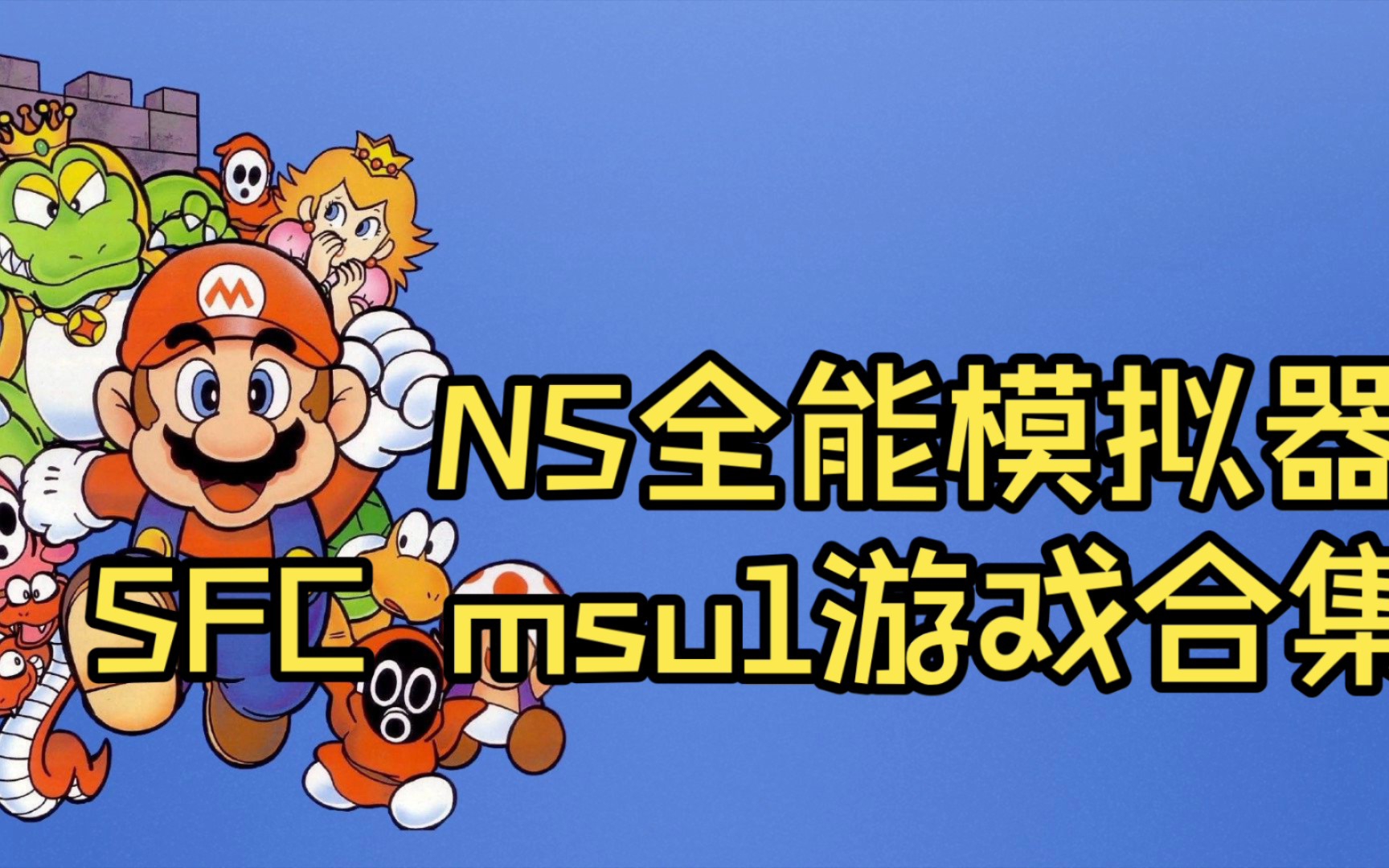 SFC msu1游戏合集[我干UFO制作合集]原因复杂，本合集无下载，无链接。_单机游戏热门视频