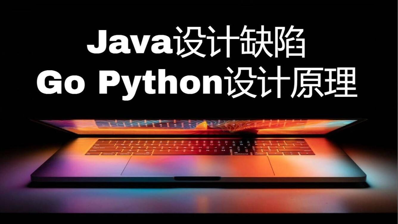 内部课实录-Java设计缺陷与Go Python的设计原理_哔哩哔哩_bilibili