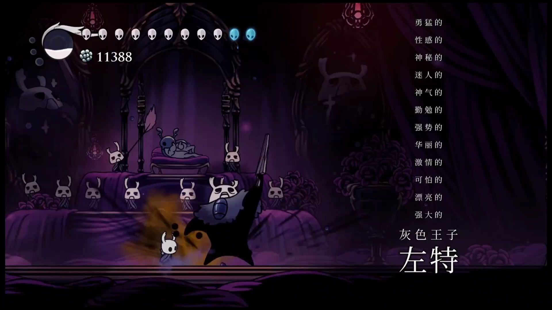 【空洞骑士】灰色王子佐特全流程