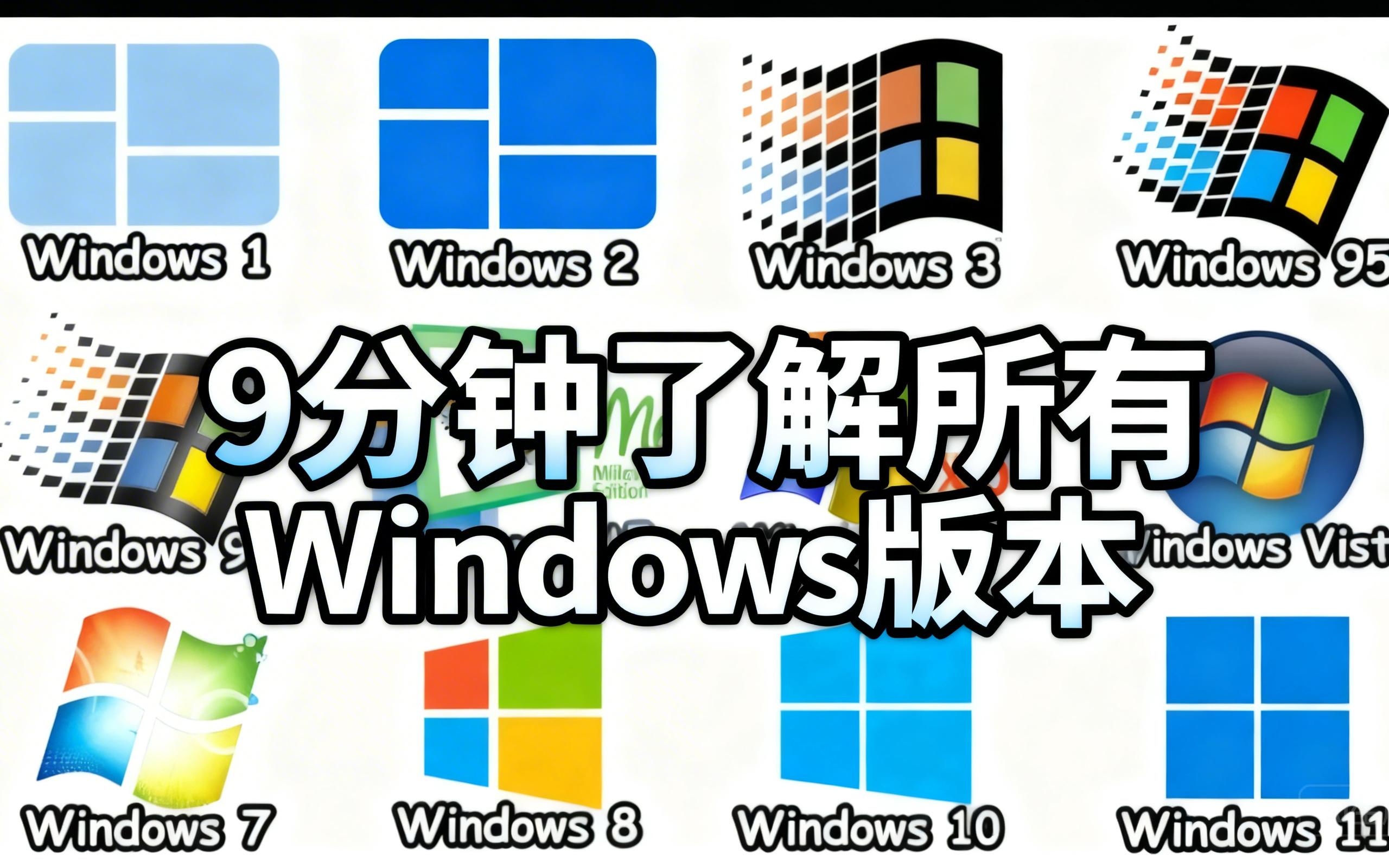 [中配]9分钟了解所有Windows版本 - Byte Sized Explainer