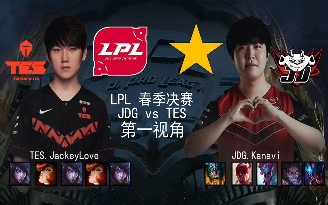 【第一视角】2020LPL春季决赛TES.JackeyLove JDG.Kanavi第一视角_哔哩哔哩_bilibili