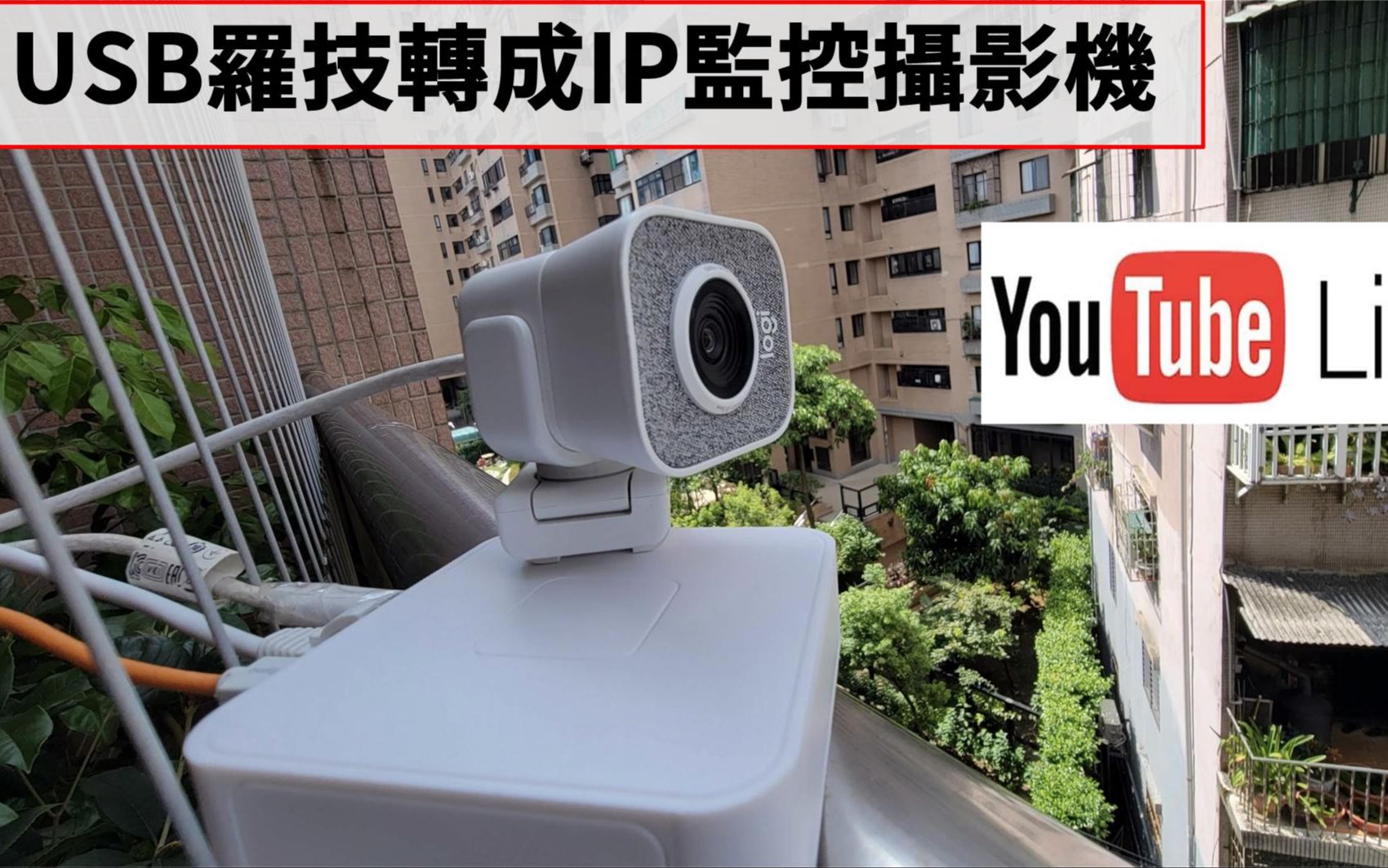 USB摄像头成IP网络监控系统! 在OBS直播使用_哔哩哔哩_bilibili