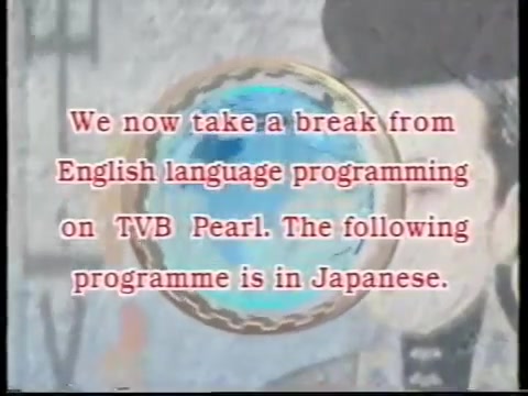 【中国香港电视/放送文化】TVB明珠台（TVB Pearl）节目语言切换提示（英语切换到日语，1995年）_哔哩哔哩_bilibili