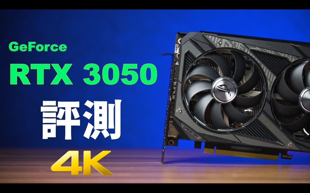 【4K】ROG STRIX RTX 3050 O8G GAMING 显卡评测 | 作者：Huan_哔哩哔哩_bilibili
