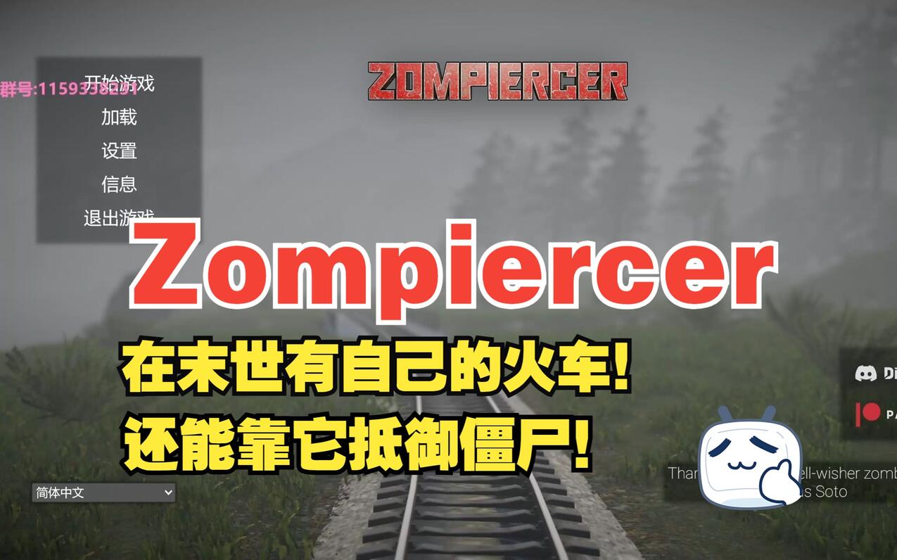 【龙宇】《Zompiercer》 01 在末世有自己的火车！可以靠它生存是种怎样 - 哔哩哔哩