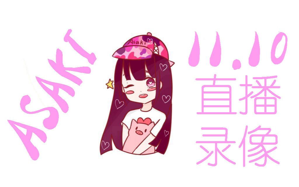 【Asaki】Aの啪嗒呯 11月 10日 直播录像_哔哩哔哩_bilibili
