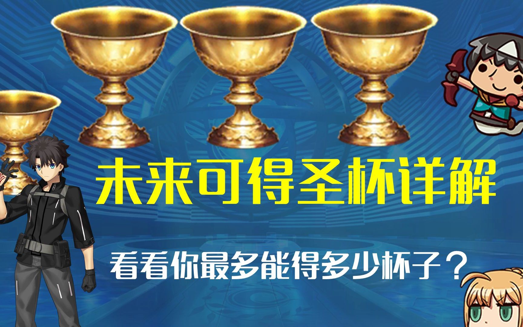 FGO未来可得圣杯详解——看看你今后最多能拿多少圣杯？_哔哩哔哩_bilibili