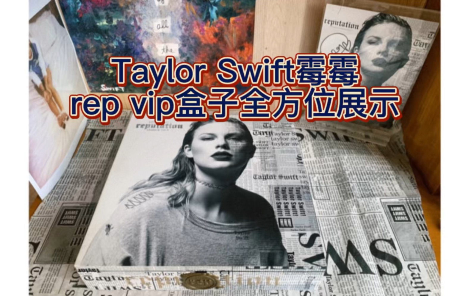 Taylor Swift霉霉 reputation vip礼盒展示