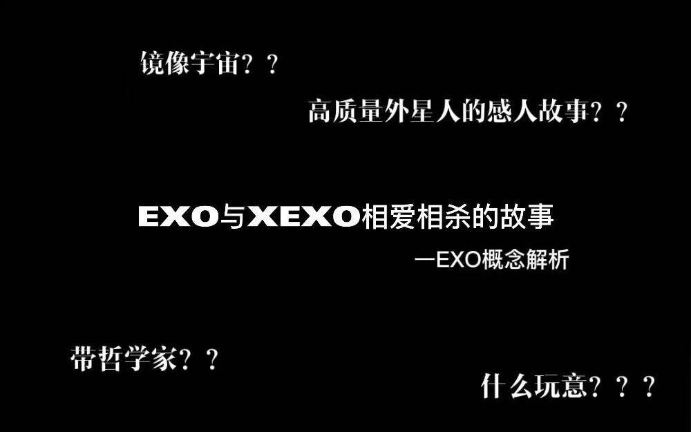 【EXO】EXO概念解析之镜像宇宙_哔哩哔哩_bilibili