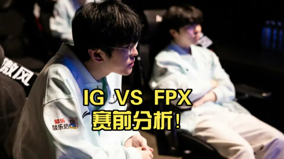 IG VS FPX 赛前分析！(加油！)_哔哩哔哩bilibili_英雄联盟