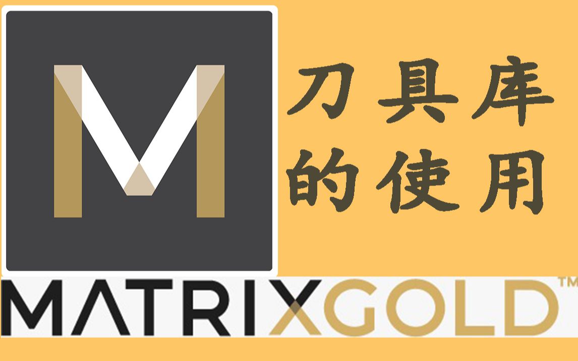【MatrixGold全功能试用】 刀具篇，全部功能试给你看！！珠宝建模软件~犀牛matrix rhinogold_哔哩哔哩_bilibili