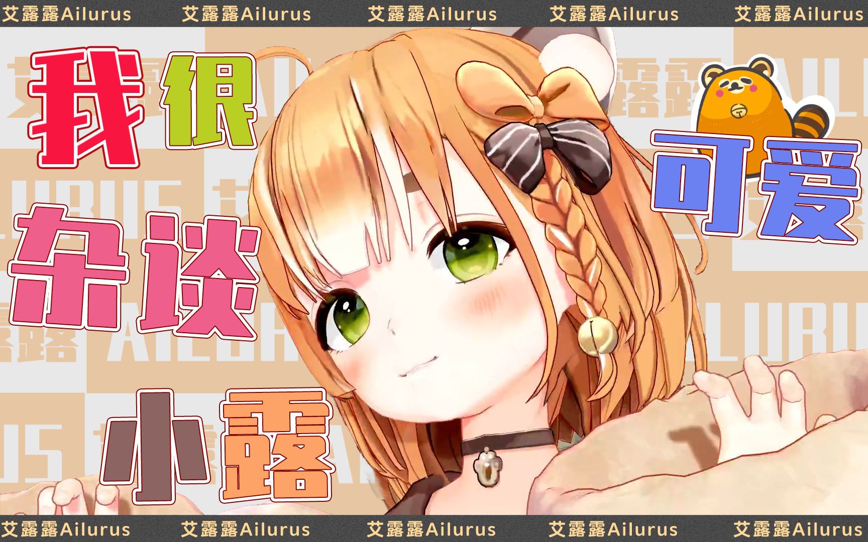 艾露露Ailurus-【永劫无间】我很可爱-20220417