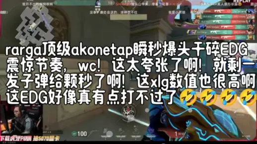 rarga顶级akonetap瞬秒爆头干碎EDG震惊节奏，wc！这太夸张了啊！就剩一发子弹给颗秒了啊！这xlg数值也很高啊这EDG好像真有点打不过🤣🤣🤣
