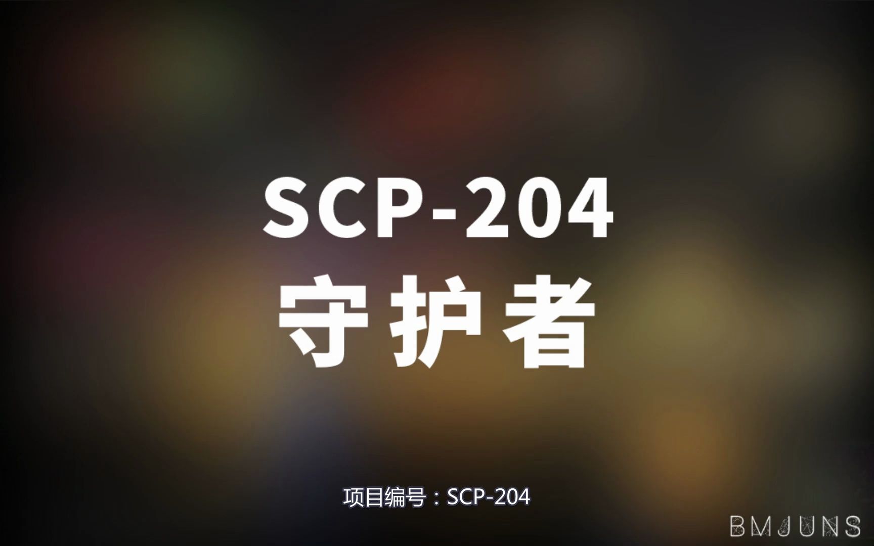 【SCP-204 守护者】可能是史上最全的音频SCP档案！！【SCP基金会】-崇文大老谢-崇文大老谢-哔哩哔哩视频