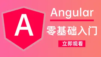 Angular零基础入门教程-2024最新版_哔哩哔哩_bilibili