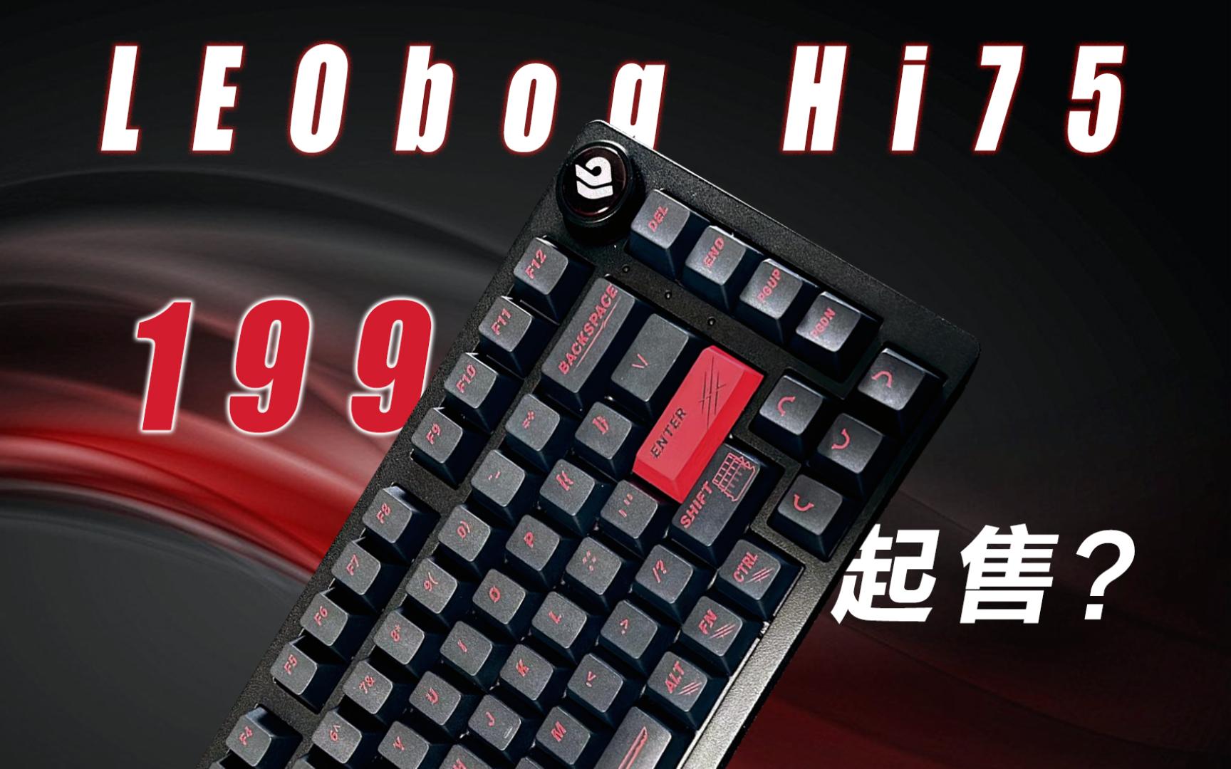 【神键】LEOBOG HI75，199元金属铝坨坨，声音优势明显！ - 视频下载 Video Downloader