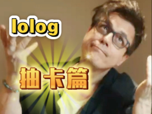 【lolog】lolo收藏集抽卡现场-LaurentBanOff-LaurentBanOff-哔哩哔哩视频