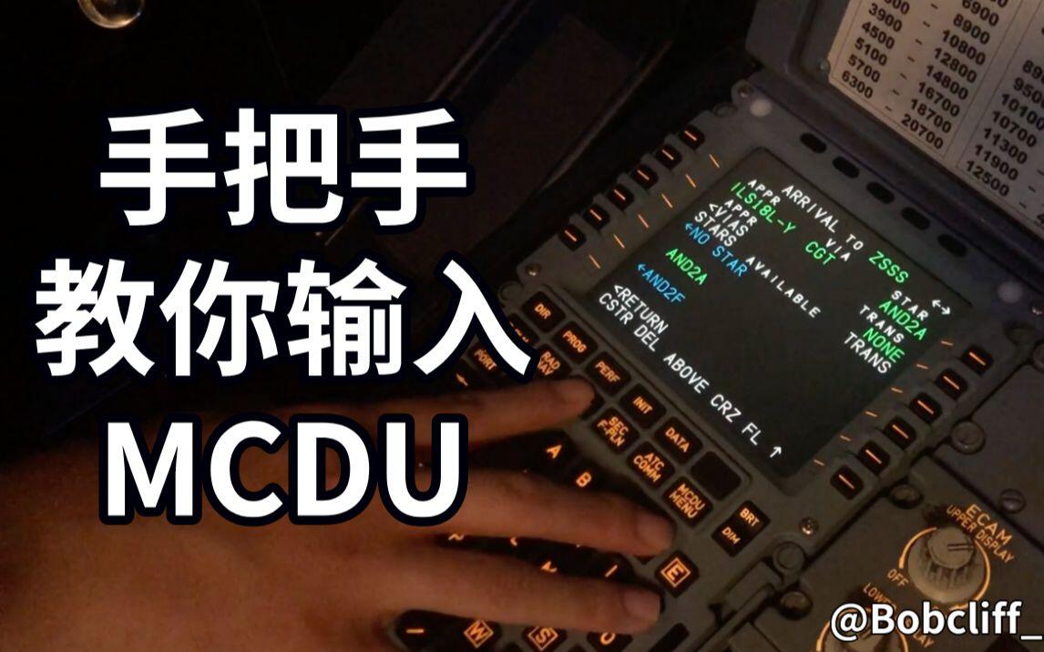全站最简单最快速MCDU输入教程 手把手教你打计划【飞行时刻VLOG#8】 - 哔哩哔哩