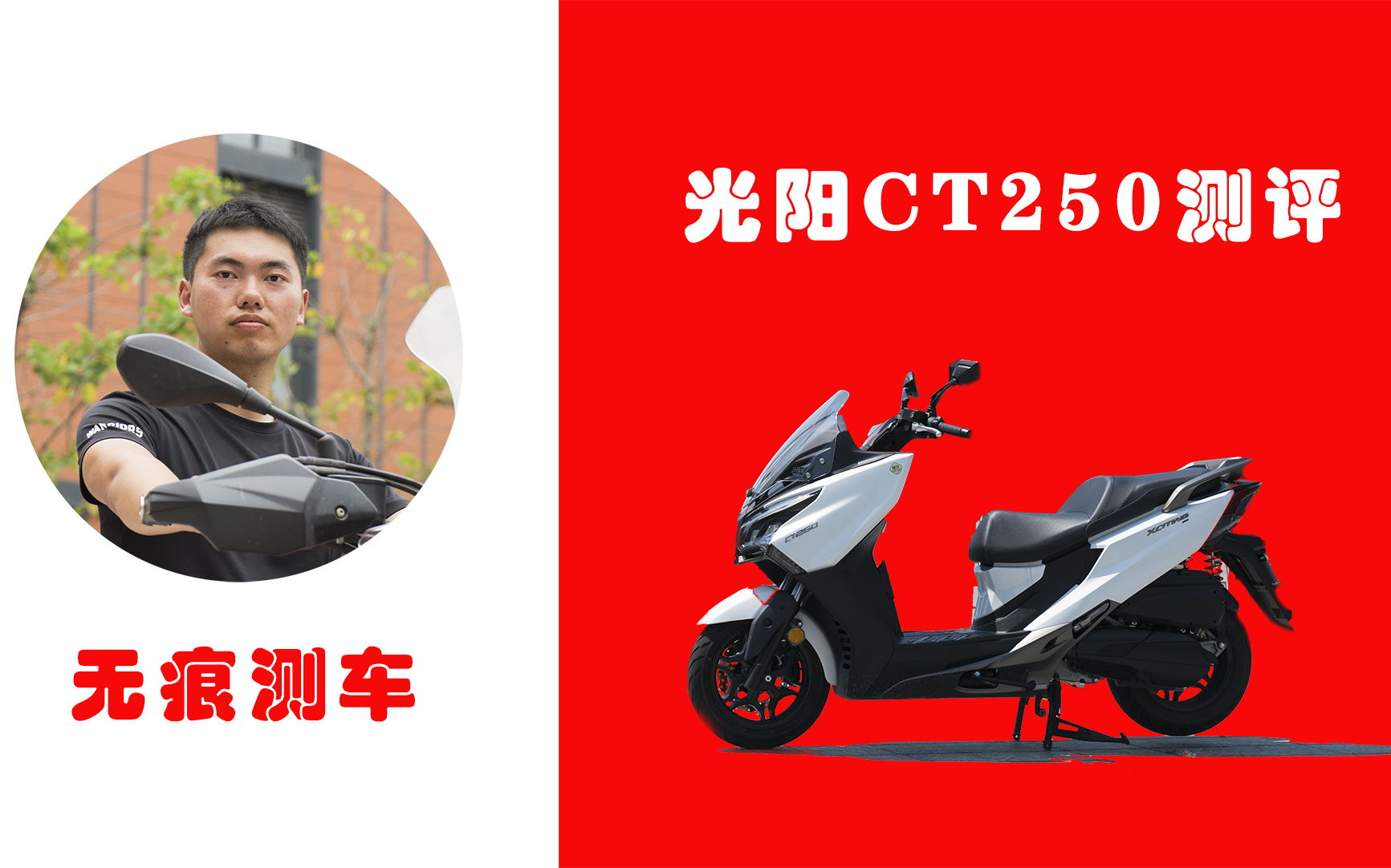 无痕测车第57期：光阳CT250测评，整体不错_哔哩哔哩_bilibili