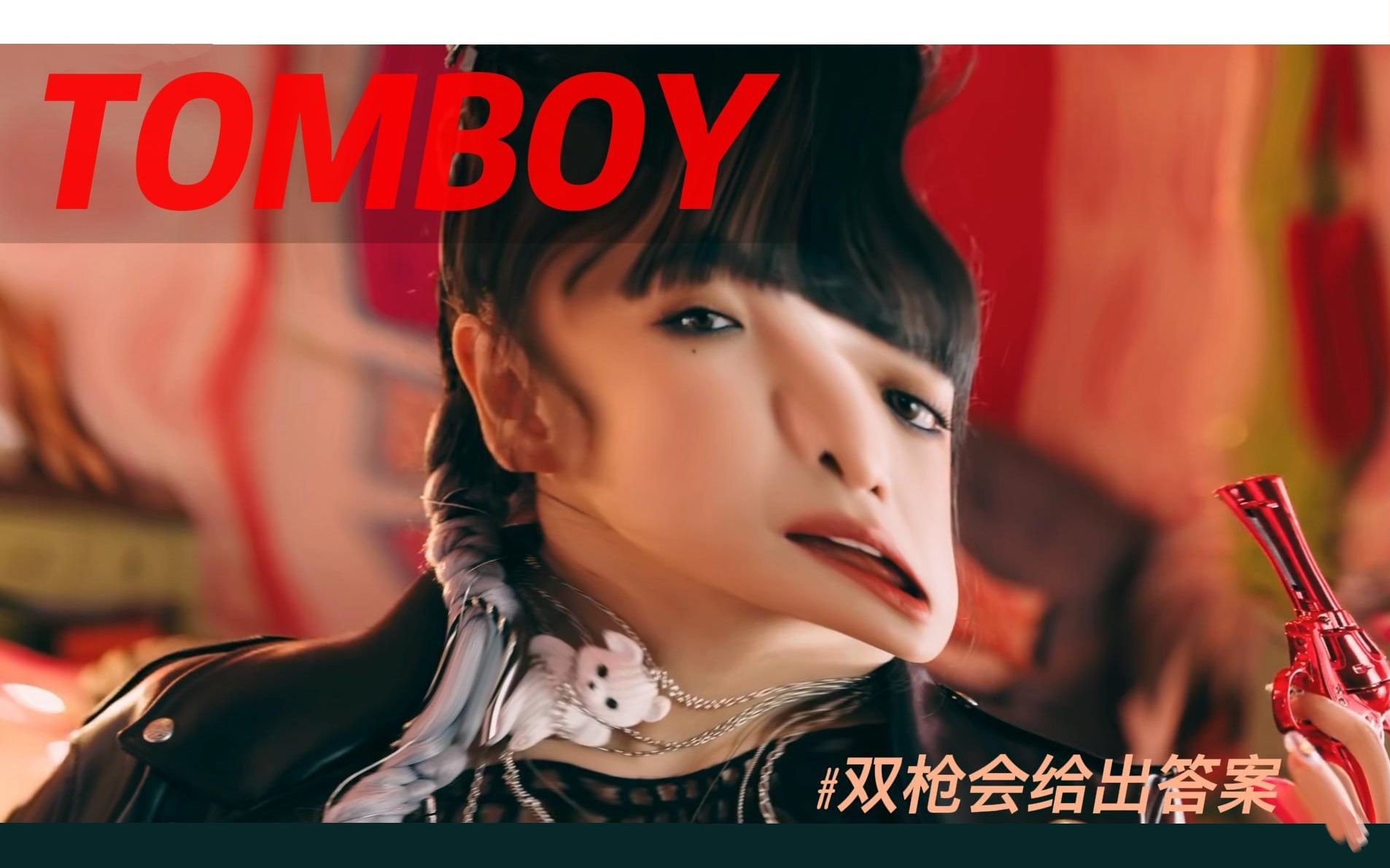 TOMBOY 但是漏气版_哔哩哔哩_bilibili