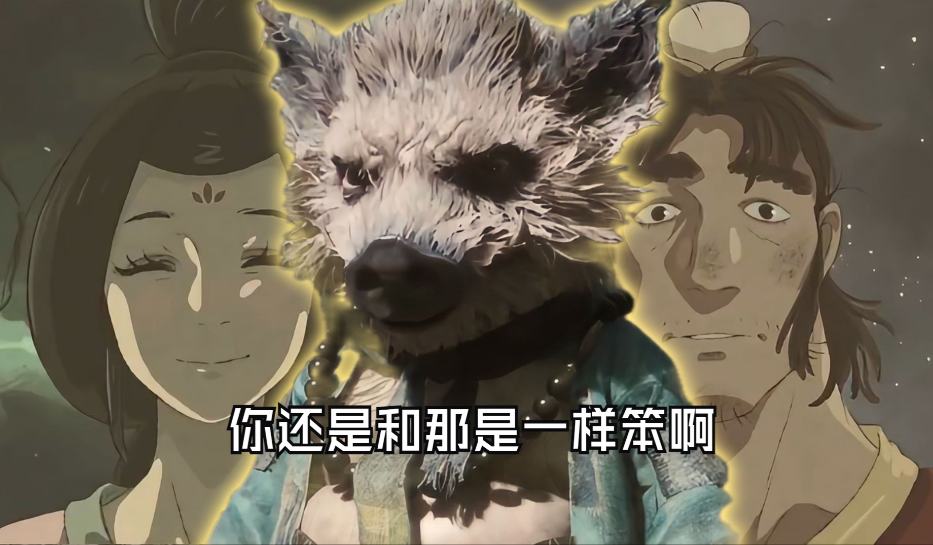 【黑神话悟空丨八戒】一首《八戒》，一蜘蛛，一只猪-远史人-远史人-哔哩哔哩视频