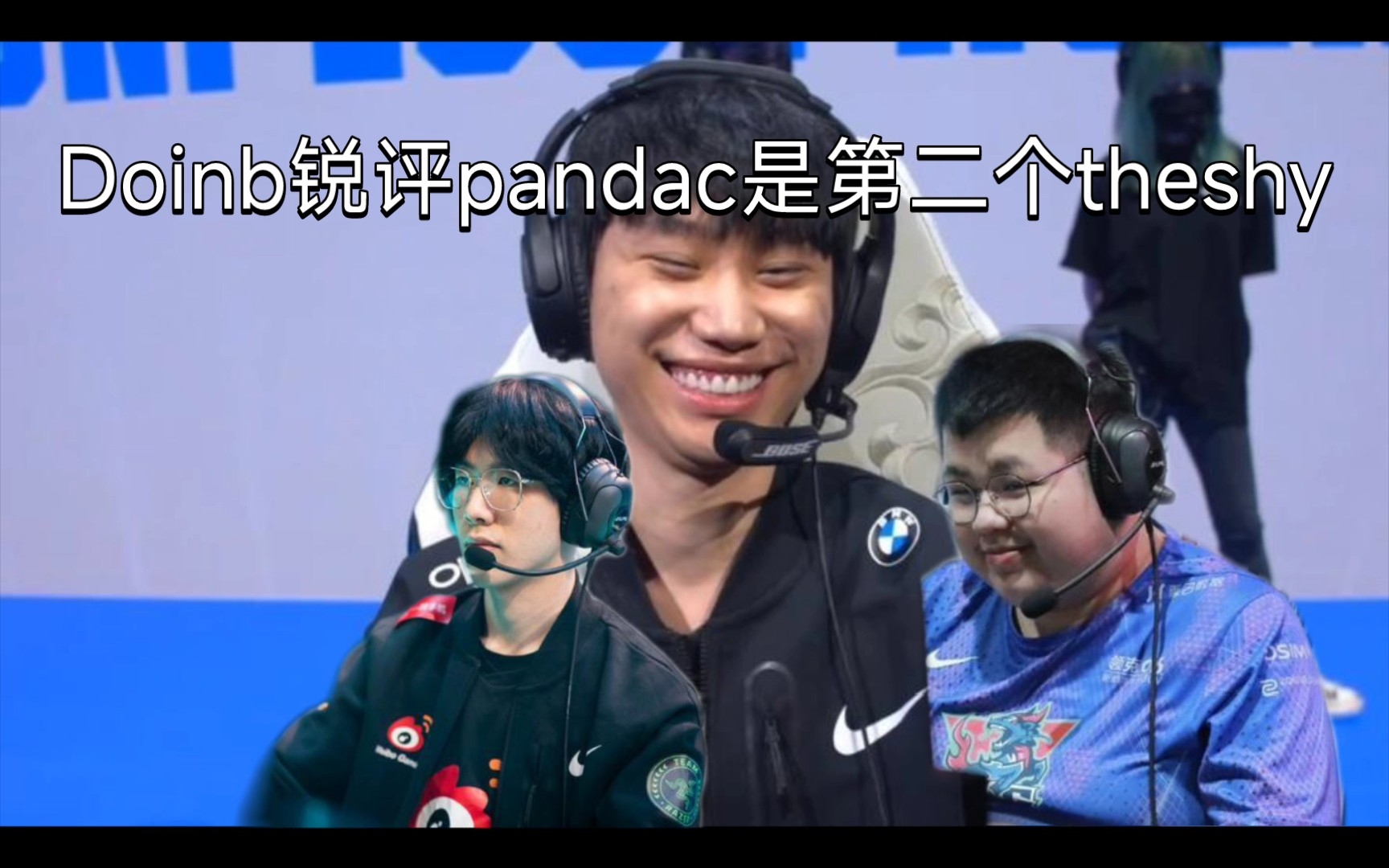 Doinb锐评pandac是第二个theshy，宝蓝直接绷不住了:“theshy19岁就是世界冠军了，你呢？”_电子竞技热门视频