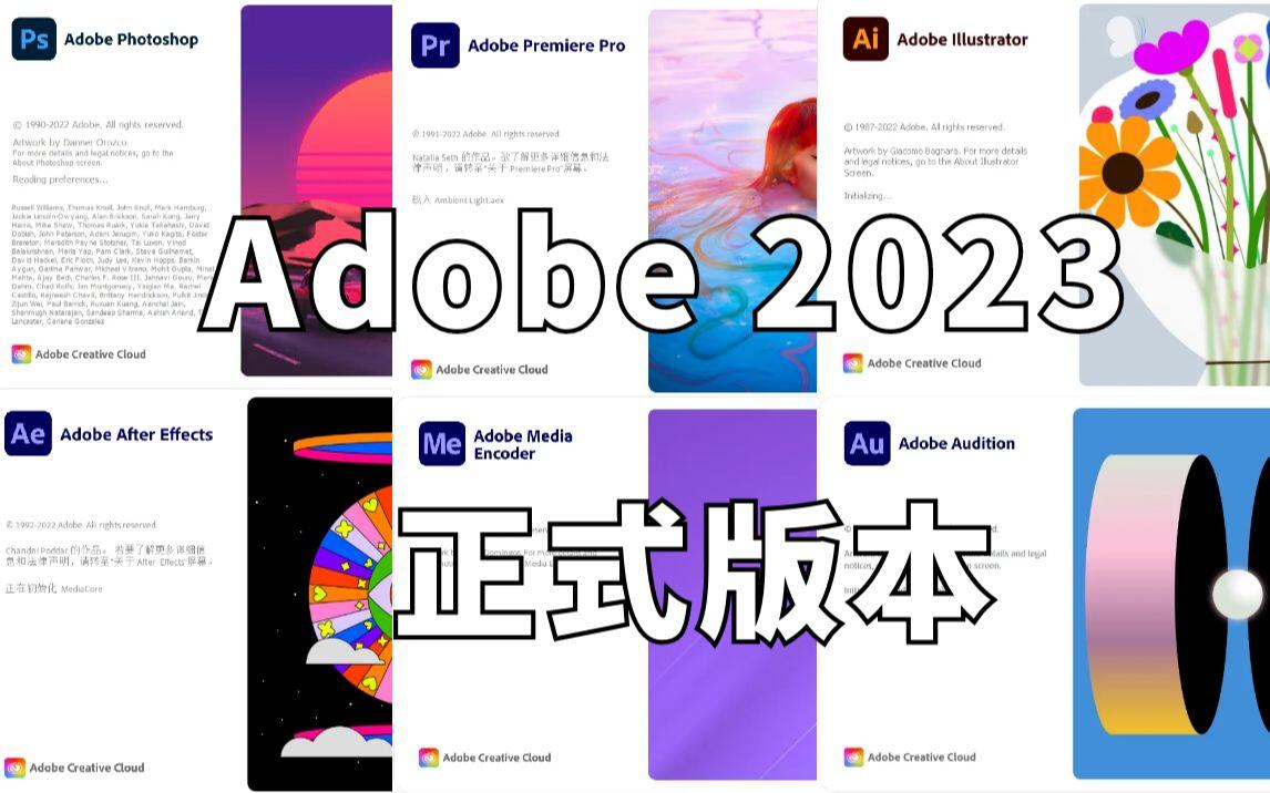 Adobe 2023全新正式版本来了！史诗级更新，这些功能很实用！ - 哔哩哔哩