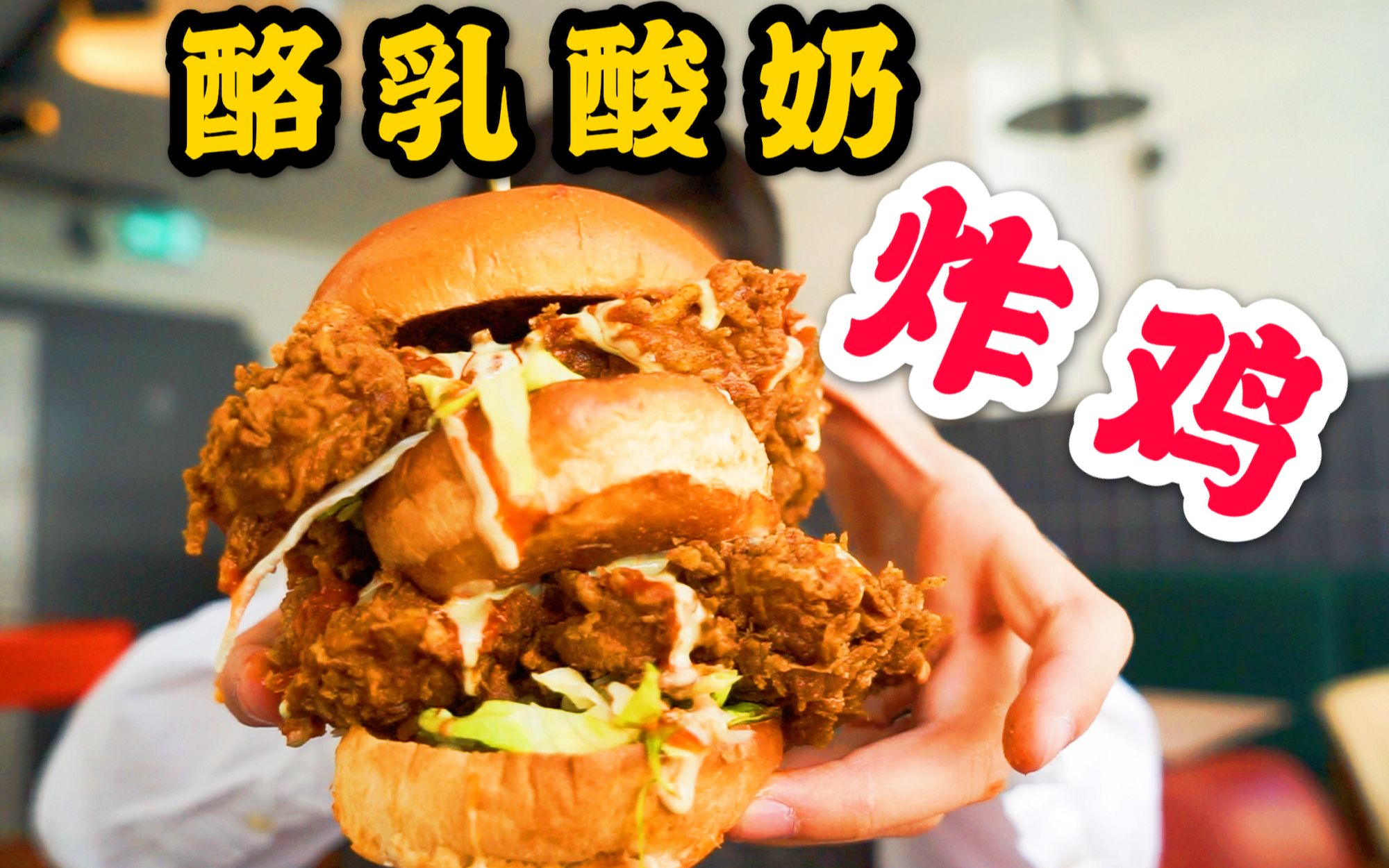 酪乳酸奶炸鸡！120元一个的双层炸鸡汉堡什么味道？【Butchies】英国美食探店日常_哔哩哔哩_bilibili